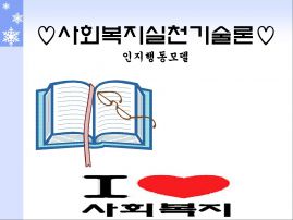 인지행동치료모델 PPT(아들러, 앨리스, 벡, 인지이론, 인지행동이론, 인지행동모델, 인지행동치료사례개입)프레젠테이션-1페이지