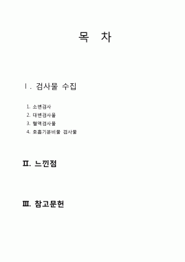 [아동간호학] 아동의 검사물 수집-1페이지