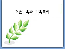 조손가족복지 파워포인트 PPT(조손가족실태, 조손가족복지대책, 조손가족문제, 조손가족복지서비스)-1페이지