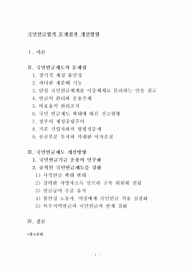 국민연금제도의 문제점과 개선방향(국민연금법, 국민연금기금, 국민연금체계, 국민연금제도개선방안, 공적연금제도)-1페이지