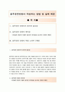 [2016최신]음주운전구제탄원서예문및탄원서작성비법, 음주운전탄원서실전예문 음주운전탄원서예문  (음주운전탄원서실전예문)-1페이지