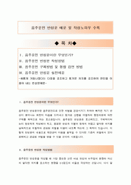 [2017최신]음주운전반성문예시문+반성문작성노하우공개, 음주운전구제반성문실전예문, 음주운전반성문예문, 음주운전구제반성문  - 음주운전반성문-1페이지