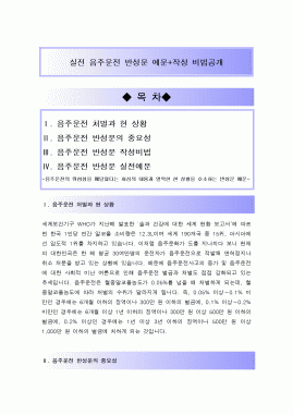 [올해최신]음주운전구제반성문예문+반성문작성비법, 음주운전반성문실전예문작성법, 음주운전반성문예문, 음주운전반성문  [음주운전반성문실전예문]-1페이지