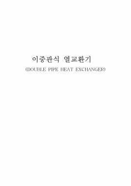 이중관식 열교환기 실험(DOUBLE PIPE HEAT EXCHANGER)-1페이지