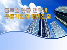 글로벌 유통 전략과 유통기업의 해외진출-1페이지