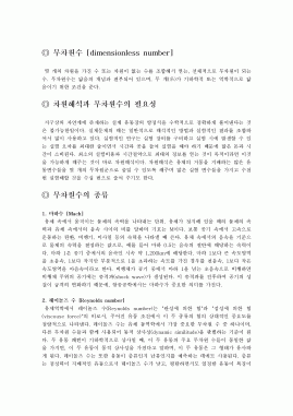 무차원수의 종류/차원해석-1페이지