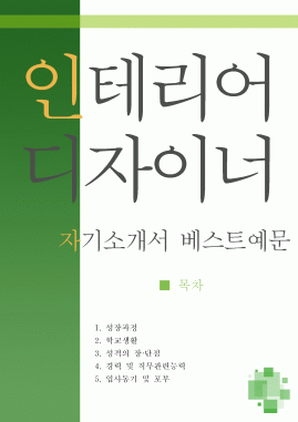 <<인테리어 디자이너 자기소개서 우수예문>>인테리어디자이너 자소서,가구 디자이너 자기소개서,실내인테리어 디자인 자기소개서,지원동기,포부,인테리어 디자이너 합격예문,잘쓴예,샘플-1페이지