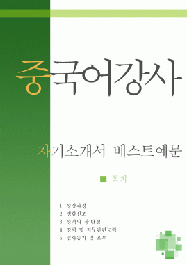 <<중국어 강사 자기소개서 우수예문>>중국어강사 자소서,중어강사 자기소개서,중국어학원 자기소개서,지원동기,포부,학원강사 자소서,중국어강사 합격예문,우수예문,회화강사 자소서,잘쓴예-1페이지