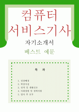 [컴퓨터 서비스기사 자기소개서 우수예문] 컴퓨터 서비스기사 자소서,수리 AS기사 자기소개서,PC 수리기사 자기소개서,지원동기,포부,A/S 엔지니어 자소서,우수예문,자소서,잘쓴예,샘-1페이지