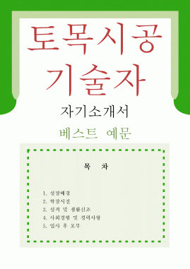 [토목土木시공 기술자 자기소개서 우수예문]토목시공기술자 자소서,토목건축 자기소개서,토목기사 자기소개서,건축시공 지원동기,포부,건설회사 자소서,합격예문,토목시공 우수예문,잘쓴예,샘플-1페이지