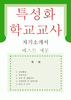 [특성화학교 교사 자기소개서 우수예문]특성화학교 교사 자소서,특성화고 전담교사 자기소개서,특성화고등학교 자기소개서,지원동기,포부,전담강사 자소서,전담교사 합격예문,우수예문,잘쓴예,-1페이지