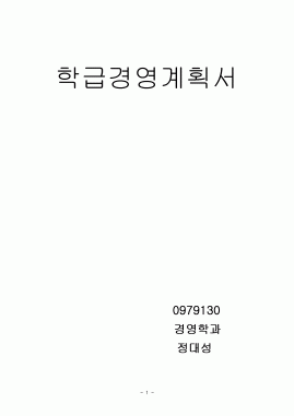 학급경영 계획서-1페이지