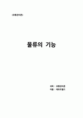  유통관리론 - 물류의 기능-1페이지