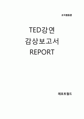  조직행동론 - 테드강연 감상보고서-1페이지