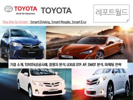  도요타 - 도요타 기업분석 (기업 소개, TOYOTA성공사례, 경쟁자 분석, LEXUS STP, 4P, SWOT 분석, 마케팅 전략)-1페이지