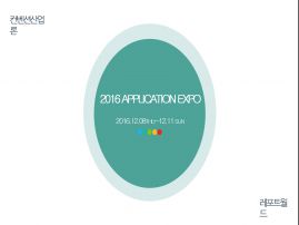  컨벤션산업론 - APPLICATION EXPO (어플리케이션 엑스포)-1페이지