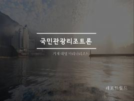  국민관광리조트론 - 대명리조트 (거제 대명 마리나리조트)-1페이지