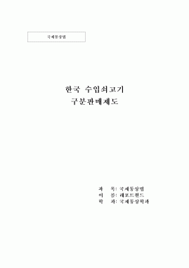  국제통상법 - 한국 수입쇠고기 구분판매제도-1페이지