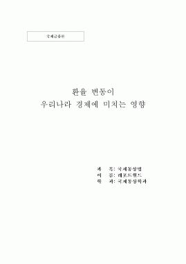 [사회과학] 국제금융론 - 환율 변동이 우리나라 경제에 미치는 영향-1페이지