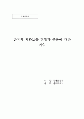  국제금융론 - 한국의 외환보유 현황과 운용에 대한 이슈-1페이지