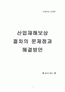  사회복지 보장론 - 산업재해보상 절차의 문제점과 해결방안-1페이지