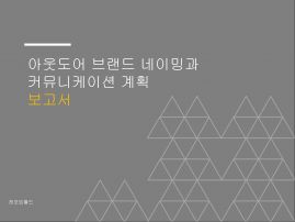  브랜드 네이밍 - 아웃도어 브랜드 네이밍과 커뮤니케이션 계획-1페이지