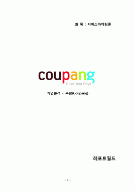  서비스마케팅론 - 기업분석 - 쿠팡(Coupang)-1페이지