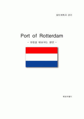  항만계획과 관리 - Port of Rotterdam(유럽을 대표하는 항만,  네덜란드, 로테르담 항)-1페이지