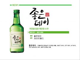  마케팅원론 - 좋은데이 (진출연혁,영업실적, 마케팅 현황, SWOT 분석, STP 분석, 4P 분석, 주요 성공요인 분석, 향후 마케팅 과제)-1페이지