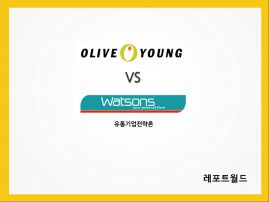  유통기업전략론 - 올리브영vs왓슨스(올리브영 ,왓슨스, 4P , SWOT)-1페이지