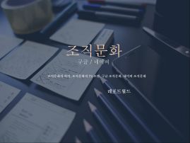  조직문화 - 구글, 네이버 (조직문화의 의미, 조직문화의 7S 모델, 구글 조직문화, 네이버 조직문화)-1페이지