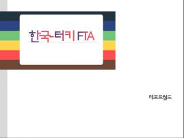  FTA - 한국,터키 FTA-1페이지