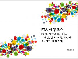  FTA - FTA 시장조사 (칠레, 싱가포르, EFTA ,아세안, 인도, 미국, EU, 페루, 터키, 콜롬비아)-1페이지