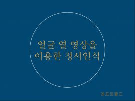 인간공학 - 얼굴 열 영상을 이용한 정서인식-1페이지