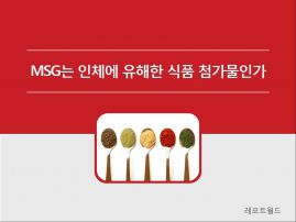  MSG -  MSG가 인체에 미치는 영향, MSG의 안전성, MSG가 나트륨 섭취에 미치는 영향-1페이지