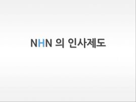 NHN 의 인사人事제도,NHN이란(네이버, 한게임, 쥬니어네이버, 해피빈, 미투데이)인터넷 전문 기업,브랜드마케팅,서비스마케팅,글로벌경영,사례분석,swot,stp,4p-1페이지