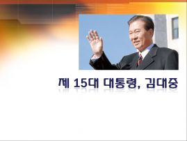 제 15대 대통령大統領, 김대중,대북정책과 남북관계,IMF 경제위기 극복 방안,노벨평화상 수상,김대중 정부에 대한 평가-1페이지