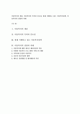 아동복지child welfare 의 개념, 아동복지의 목적과 중요성, 현재 시행되고 있는 아동복지정책, 아동복지의 전망과 과제-1페이지