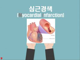 심근경색 간호과정 문헌고찰 정의 병태생리 치료 간호 간호과정 3개-1페이지