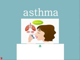 천식 asthma 간호과정 3개 병태생리 정의 치료 간호 증상 등등-1페이지