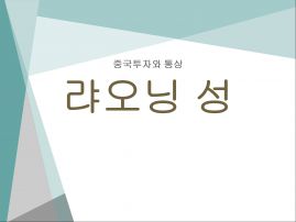 중국 랴오닝성의 경제현황과 분석 (중국 투자와 통상 과목) ppt-1페이지