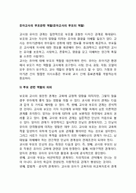 유아교사의 부모관련 역할(유아교사의 부모의 역할)-1페이지