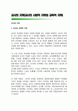 교사의 지위(교사의 사회적 지위와 교육적 지위)-1페이지