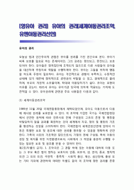 [영유아 권리] 유아의 권리(세계아동권리조약, 유엔아동권리선언)-1페이지