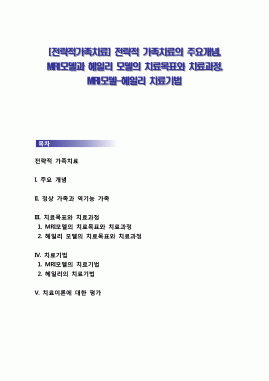 [전략적가족치료] 전략적 가족치료의 주요개념, MRI모델과 헤일리 모델의 치료목표와 치료과정, MRI모델-헤일리 치료기법-1페이지