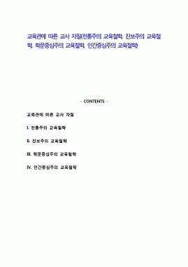 교육관에 따른 교사 자질(전통주의 교육철학, 진보주의 교육철학, 학문중심주의 교육철학, 인간중심주의 교육철학)-1페이지