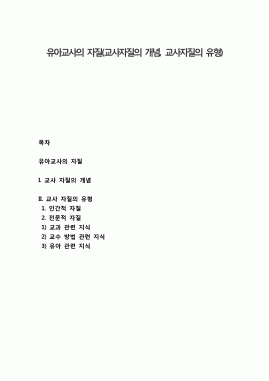 유아교사의 자질(교사자질의 개념, 교사자질의 유형)-1페이지