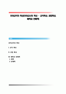 유아교직의 특성(유아교사의 특성 - 교직특성, 과업특성, 매력과 반매력)-1페이지