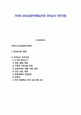 미국의 유아교원자격제도(미국 유아교사 자격기준)-1페이지