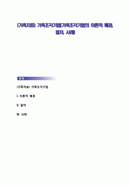 (가족치료) 가족조각기법(가족조각기법의 이론적 배경, 절차, 사례)-1페이지